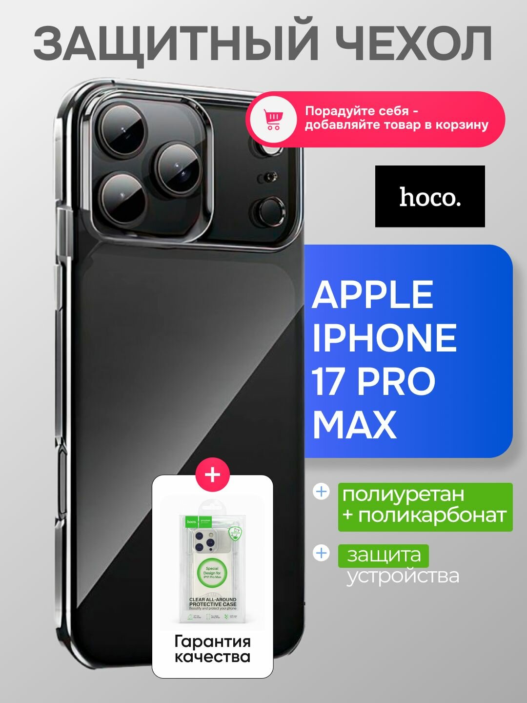 Противоударный прозрачный чехол для iPhone 17 Pro Max, HOCO Clear All-Around