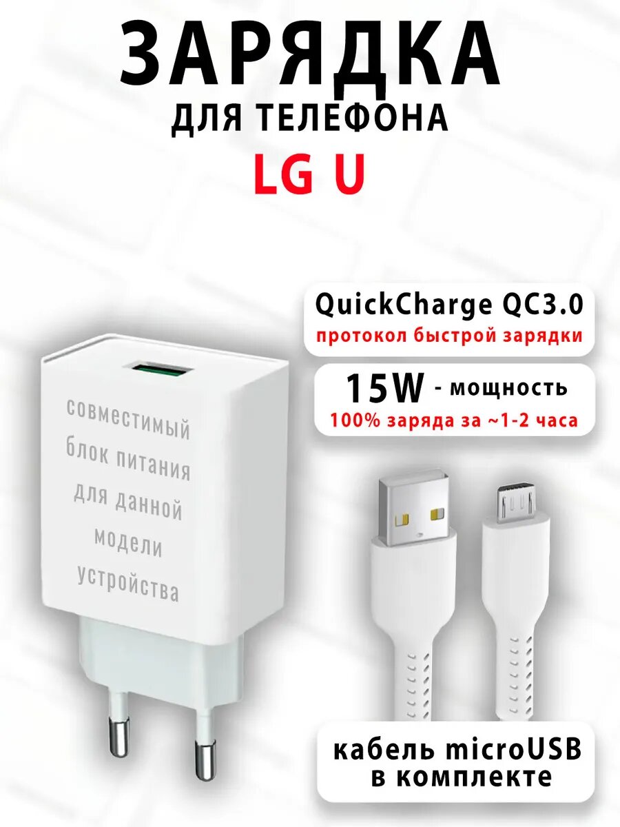 Зарядное устройство для телефона LG U