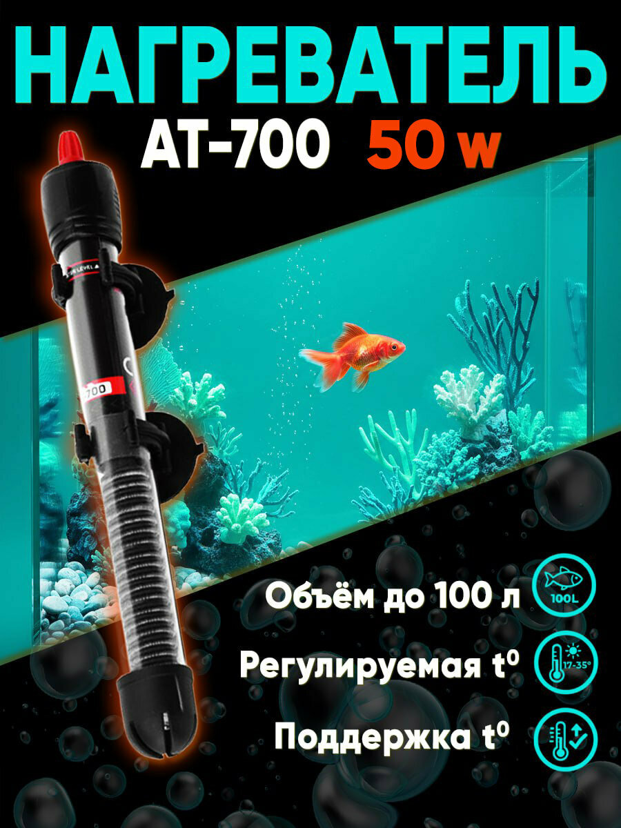 Нагреватель стеклянный для воды , браги , аквариума 50- 100 литров AT-700 50 Вт с терморегулятором