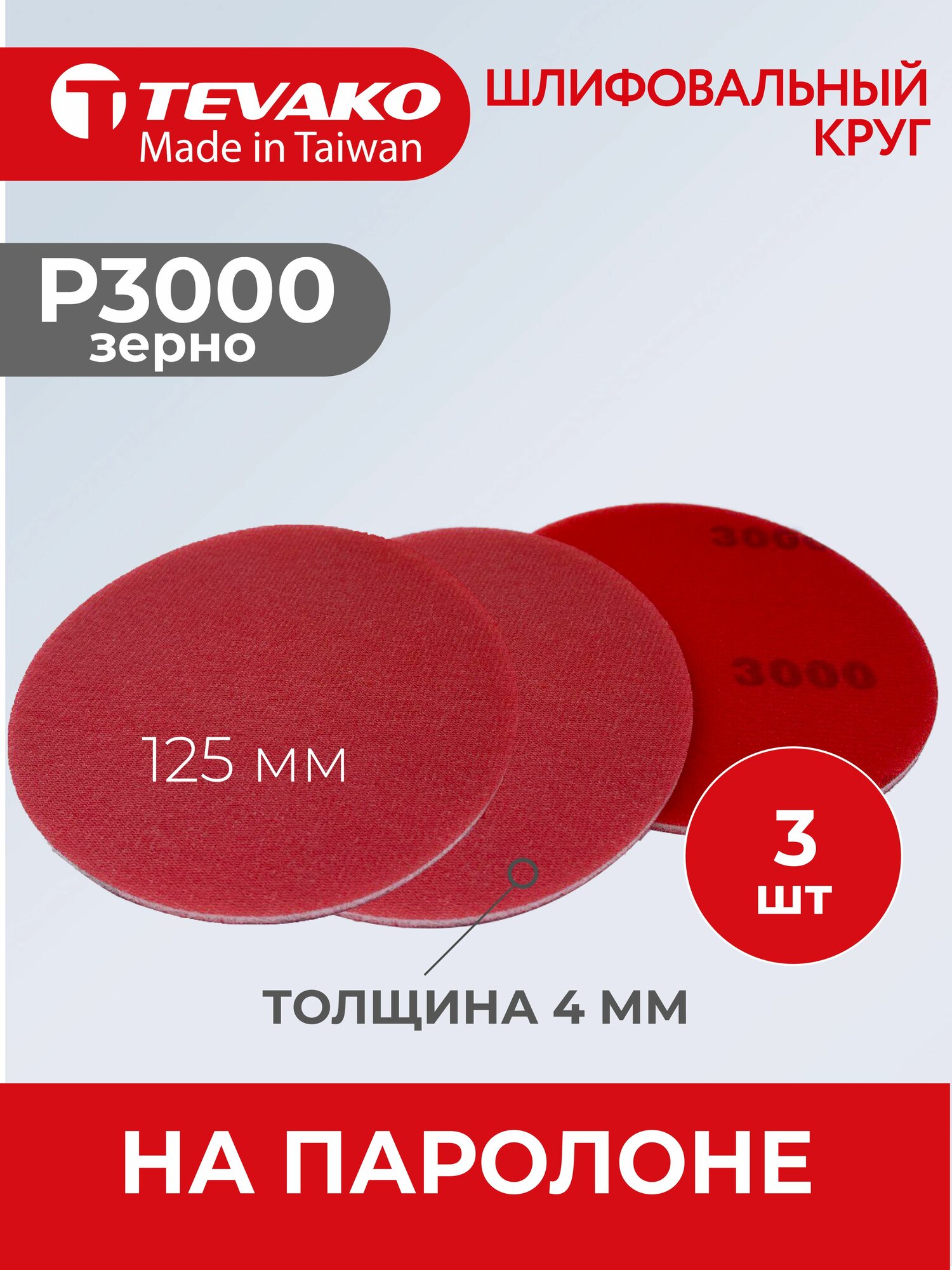 Круг абразивный полировальный 125 мм Р3000 3 шт