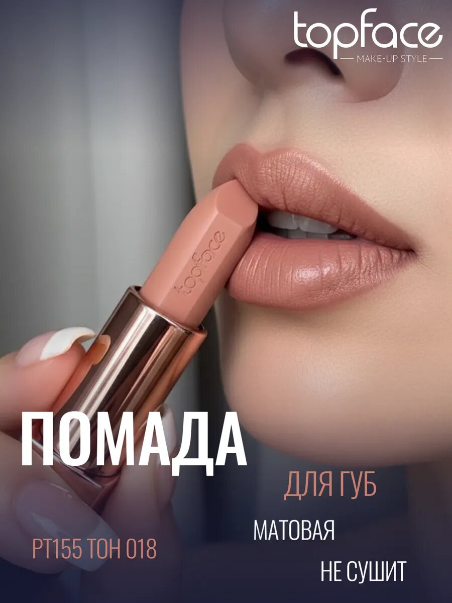 Topface Помада матовая для губ Instyle Matte Lipstick PT155, тон 018 Freya