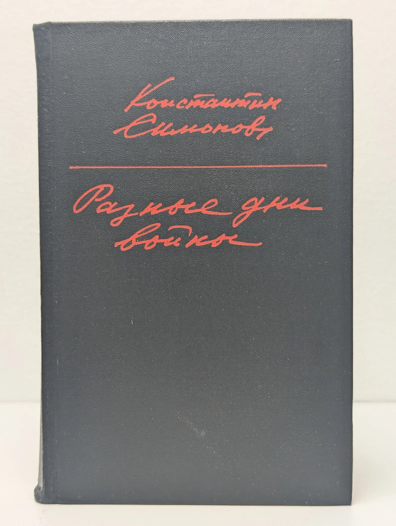 Разные дни войны Симонов Константин Михайлович 1975