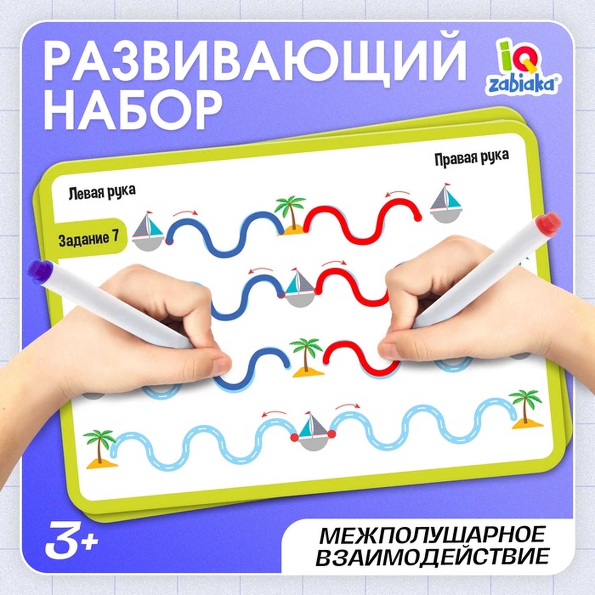 Набор IQ-ZABIAKA "Межполушарное развитие", обучающий, для моторики и логики, разноцветный