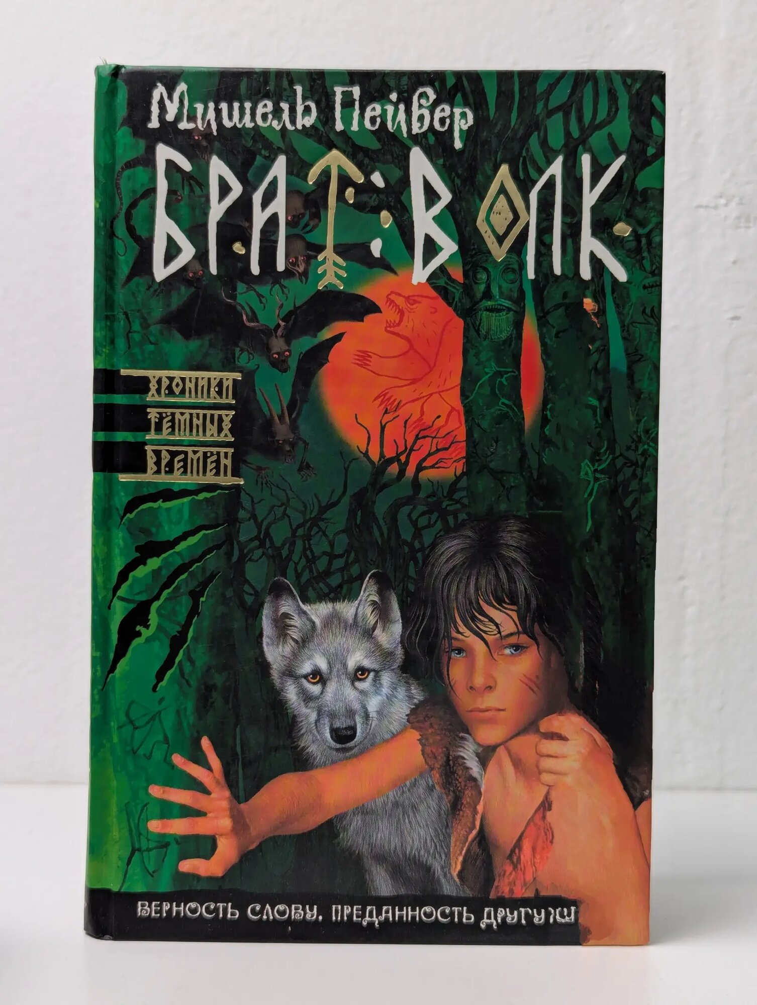 Брат Волк Пейвер Мишель 2005