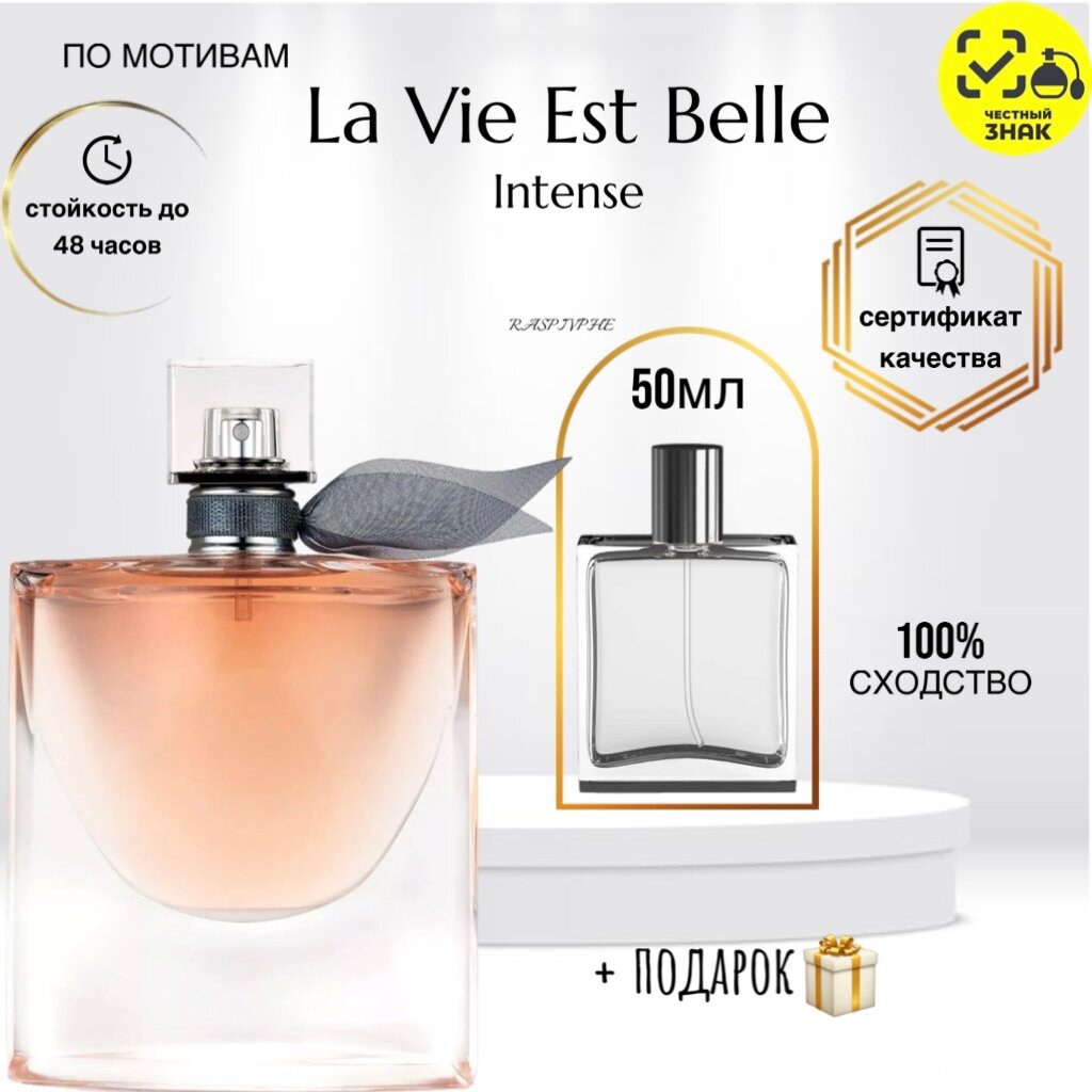 Парфюмерная вода по мотивам La Vie Est Belle Intense, ла ви эст бель интенс, женский, флакон 50мл