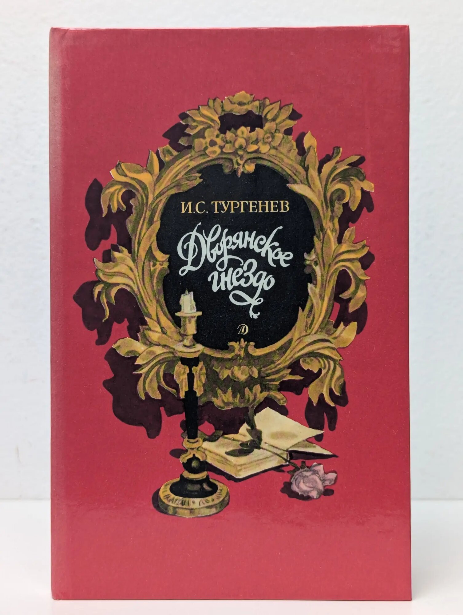 Дворянское гнездо Тургенев Иван Сергеевич 1988