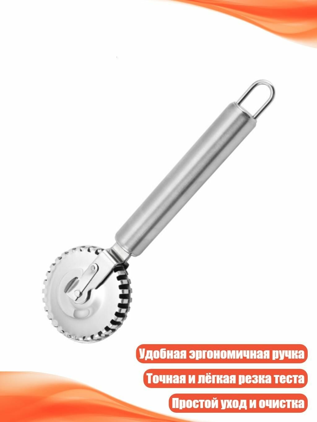Нож для равиоли из нержавеющей стали