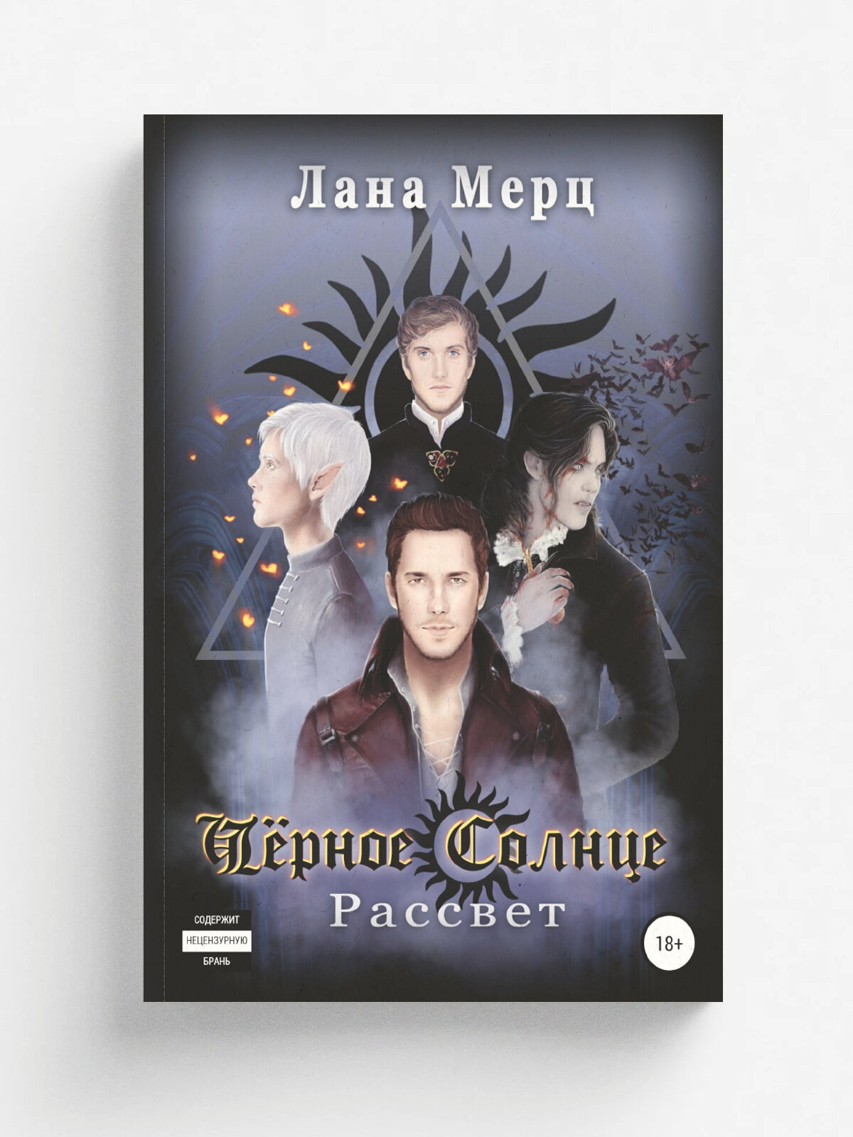 Чёрное Солнце. Рассвет