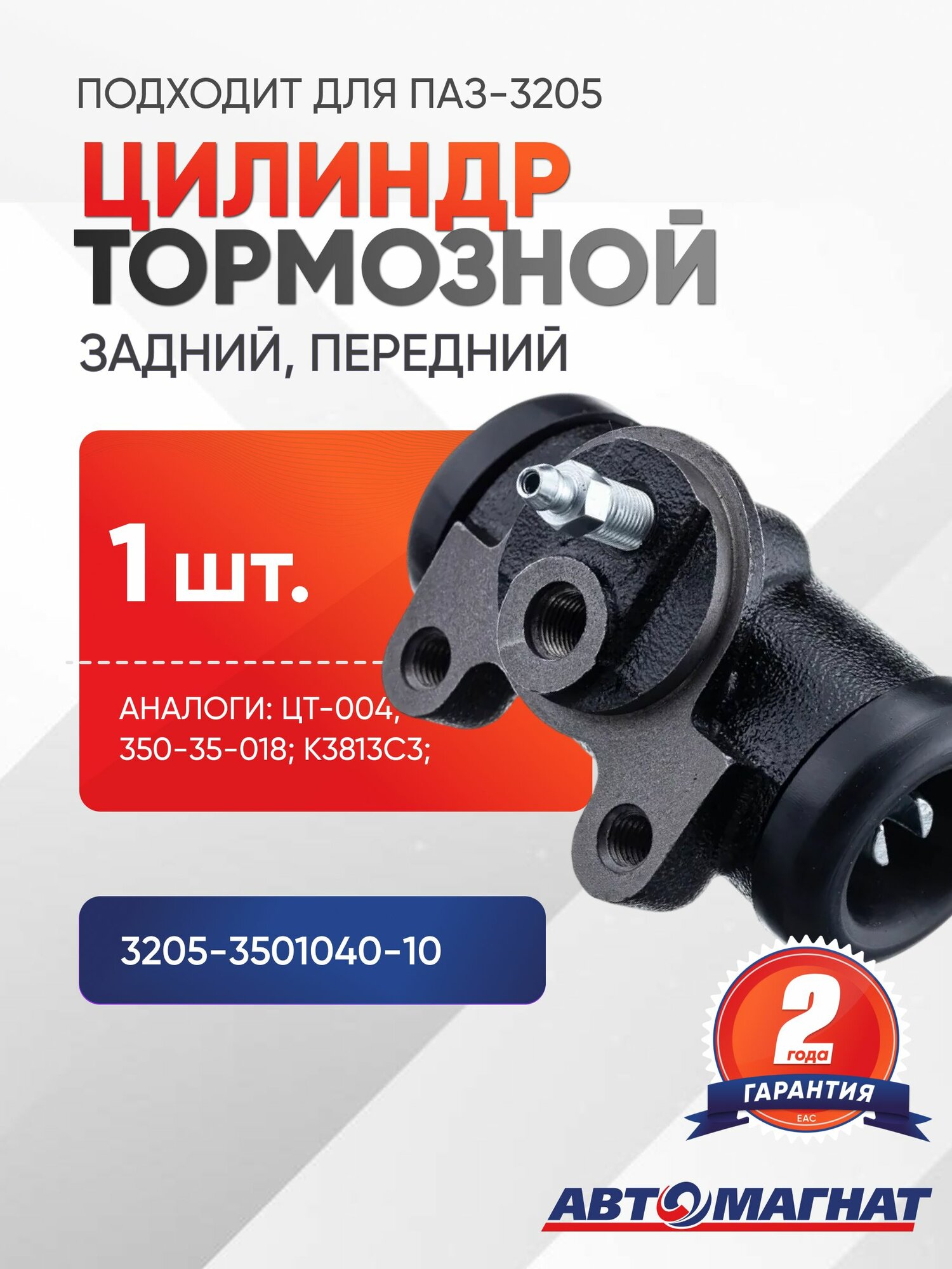 Цилиндр тормозной колесный (подходит для ПАЗ-3205, задний и передний) (02-160, 3205-3501040-10)