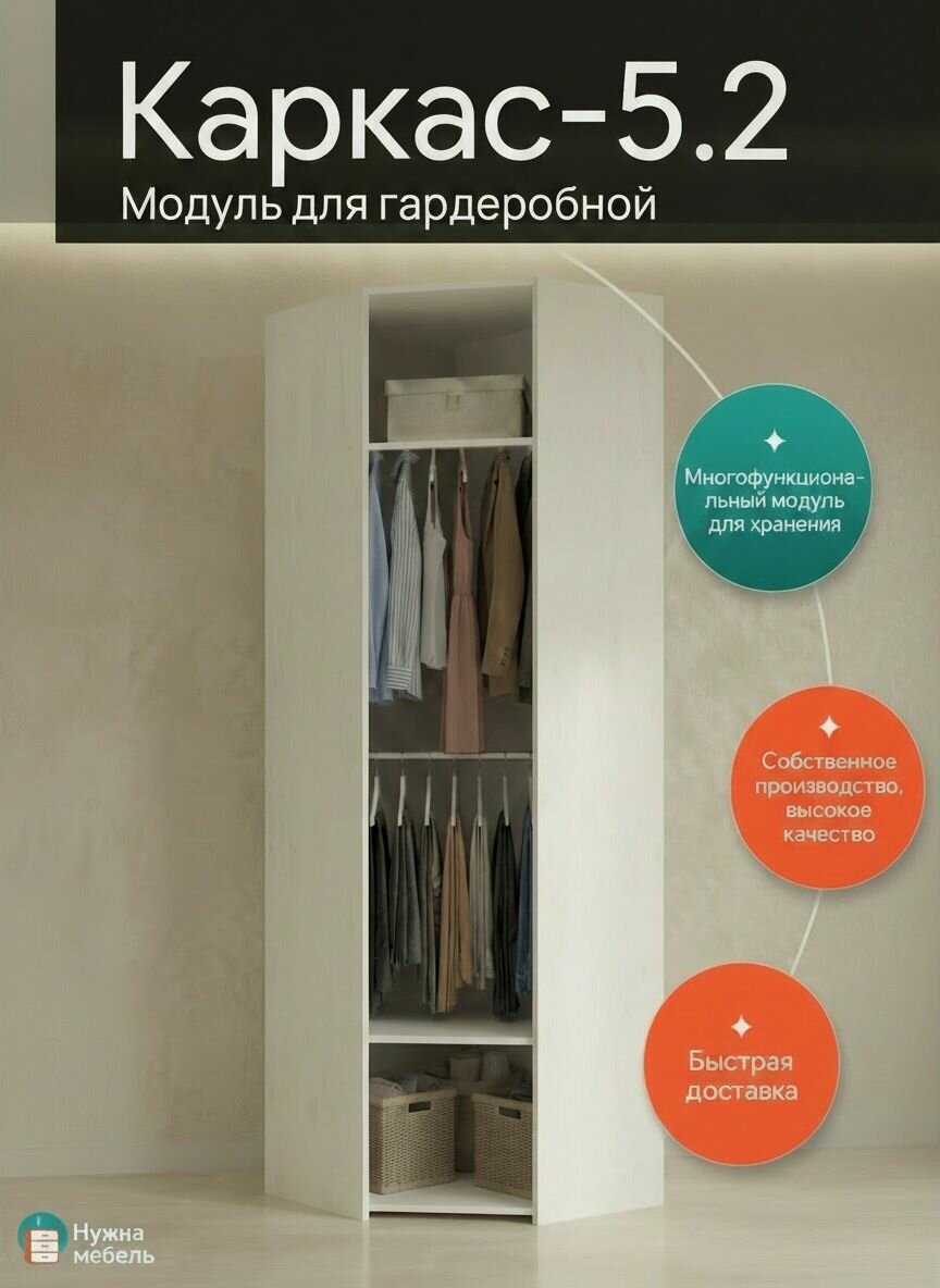 Гардеробный шкаф Нужна-мебель, Модуль 5.2, 210х80х50 см, ЛДСП белого цвета, Мебель для прихожей и гостиной