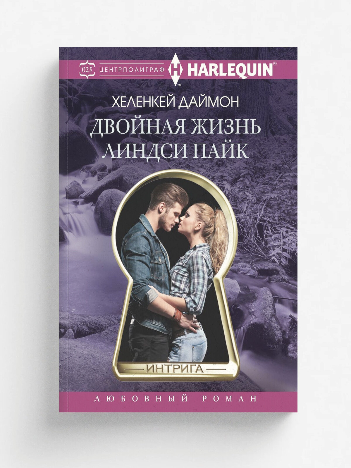 Двойная жизнь Линдси Пайк