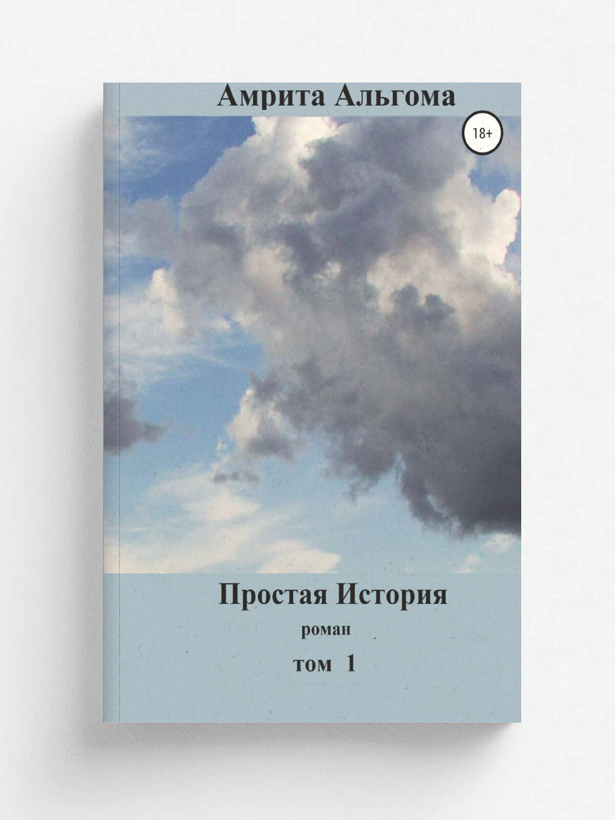 Простая история