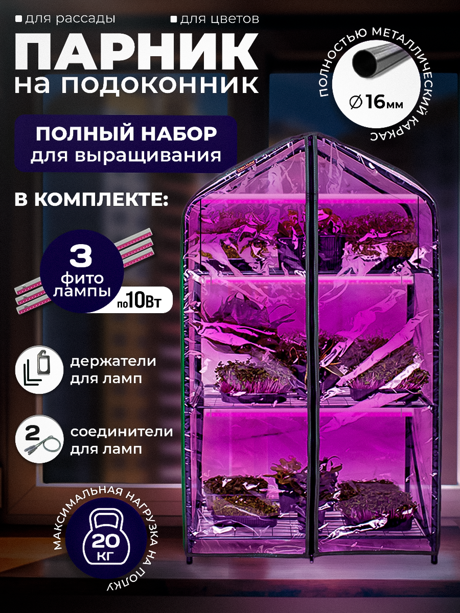 Парник-стеллаж для рассады на подоконник 3 полки (чехол пленка), 3 фитолампы, высота 110см ширина 65см глубина 40см, мини-парник на подоконник, лампа для растений