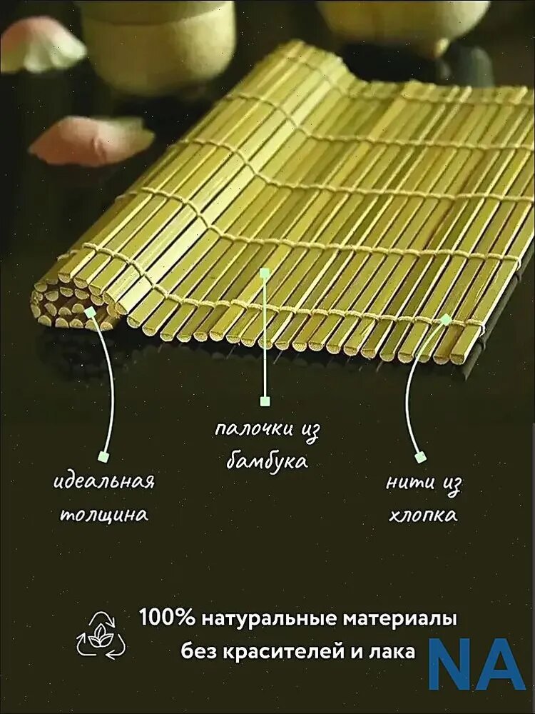Циновка для роллов 24х24см толстая, коврик бамбуковый для приготовления суши, макису, ролл-мат