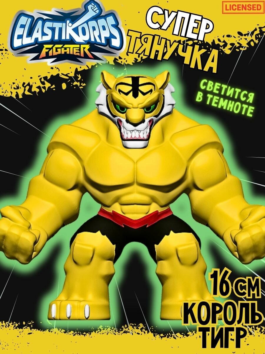 Игрушка для мальчиков антистресс тянучка "Король Тигр" 16 см. Elastikorps