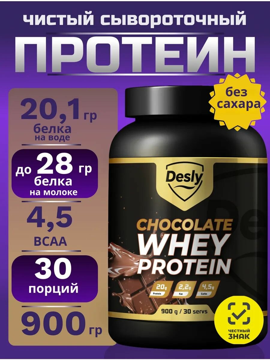 Протеин сывороточный Whey Protein, Шоколад, 900 г
