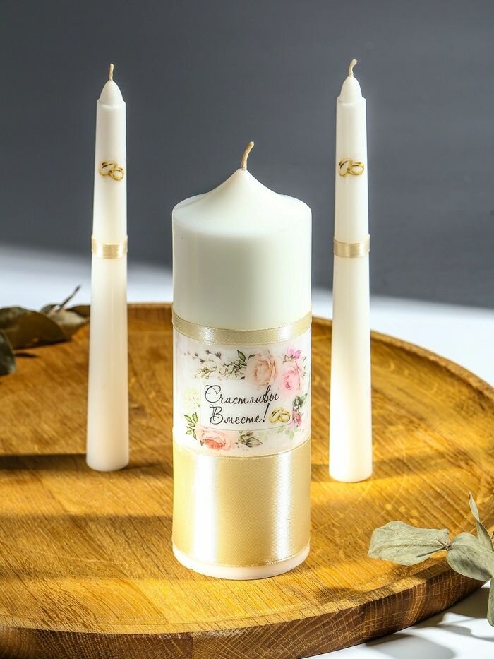 Свечи свадебные Счастливы Вместе набор 3 шт, (17 см и 2 шт. по 18 см)