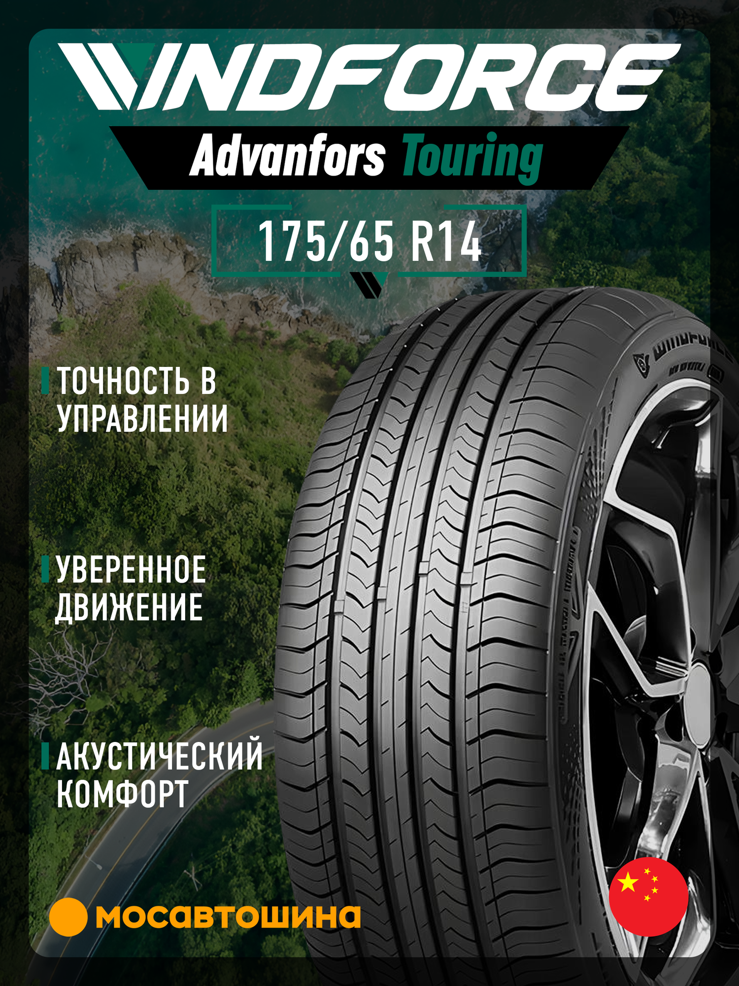 Летние автомобильные шины Windforce Advanfors Touring 175/65 R14 82H