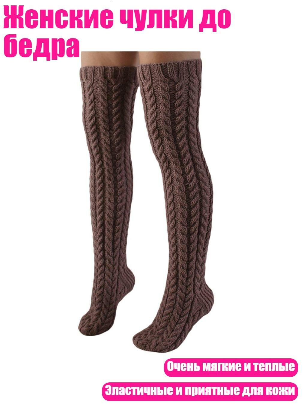 Женские чулки до бедра, Коричневый