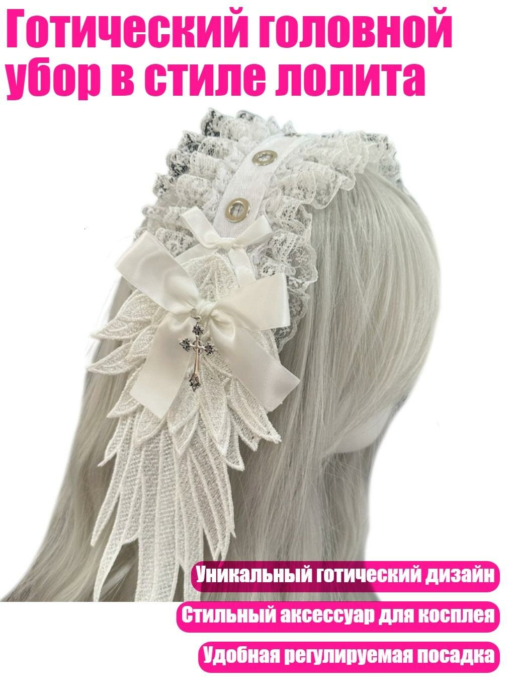 Готический головной убор в стиле лолита, Белый