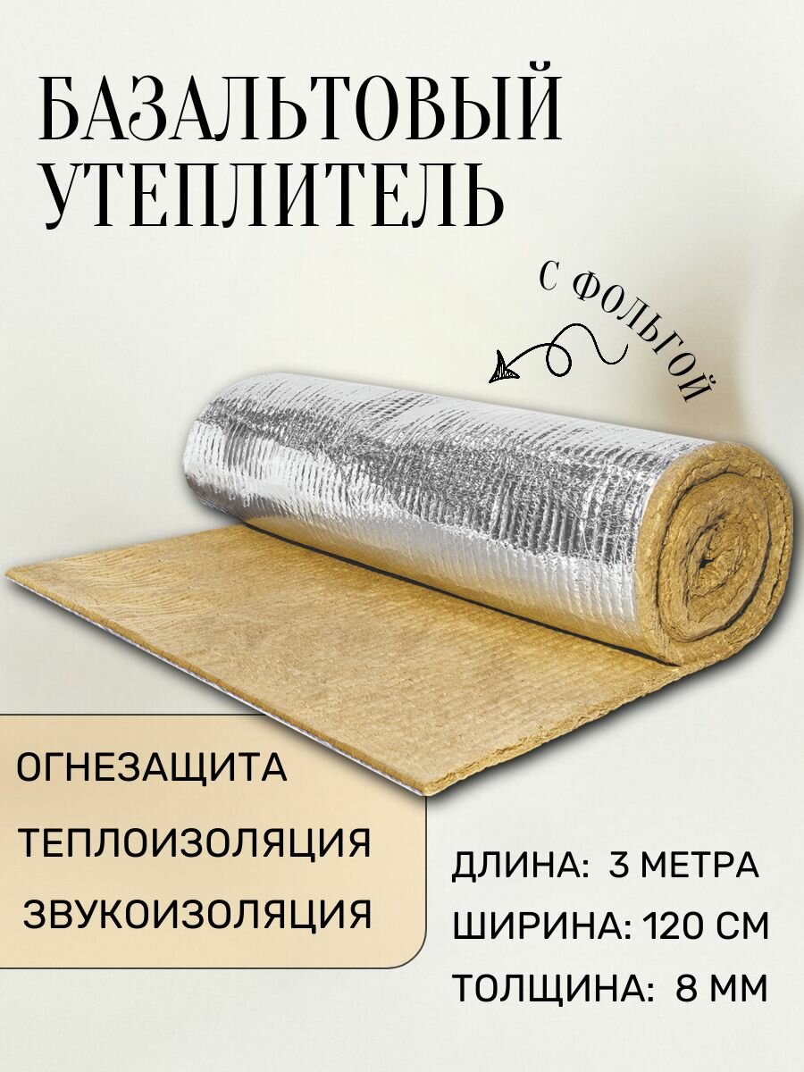 Утеплитель фольгированный / базальтовый мат (3000х1200х8 мм). Теплоизоляция и звукоизоляция для труб, бань и саун