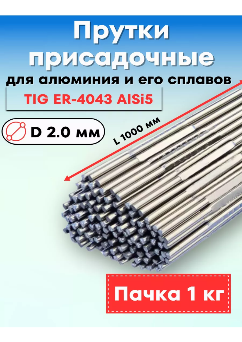 Пруток сварочный Профессионал Al Si5 4043 ER, алюминий, 2мм, 1кг
