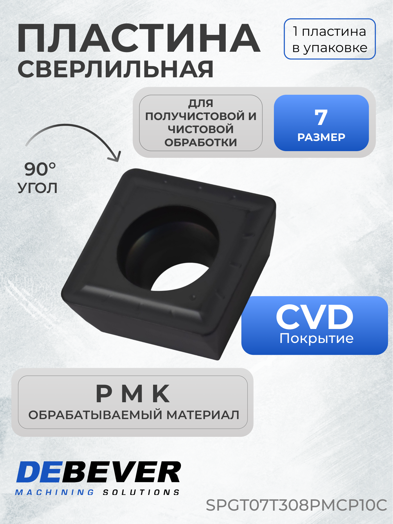 Пластина твердосплавная сверлильная SPGT07T308-PM CP10C SPGT07T308PMCP10C