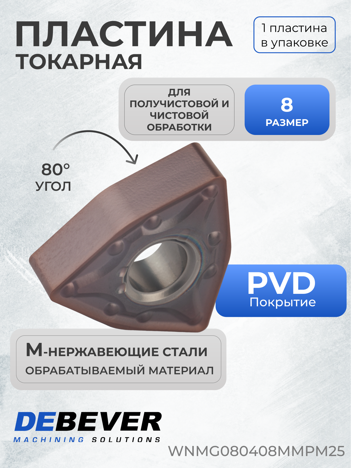 Пластина твердосплавная токарная WNMG080408-MM PM25 , WNMG080408MMPM25