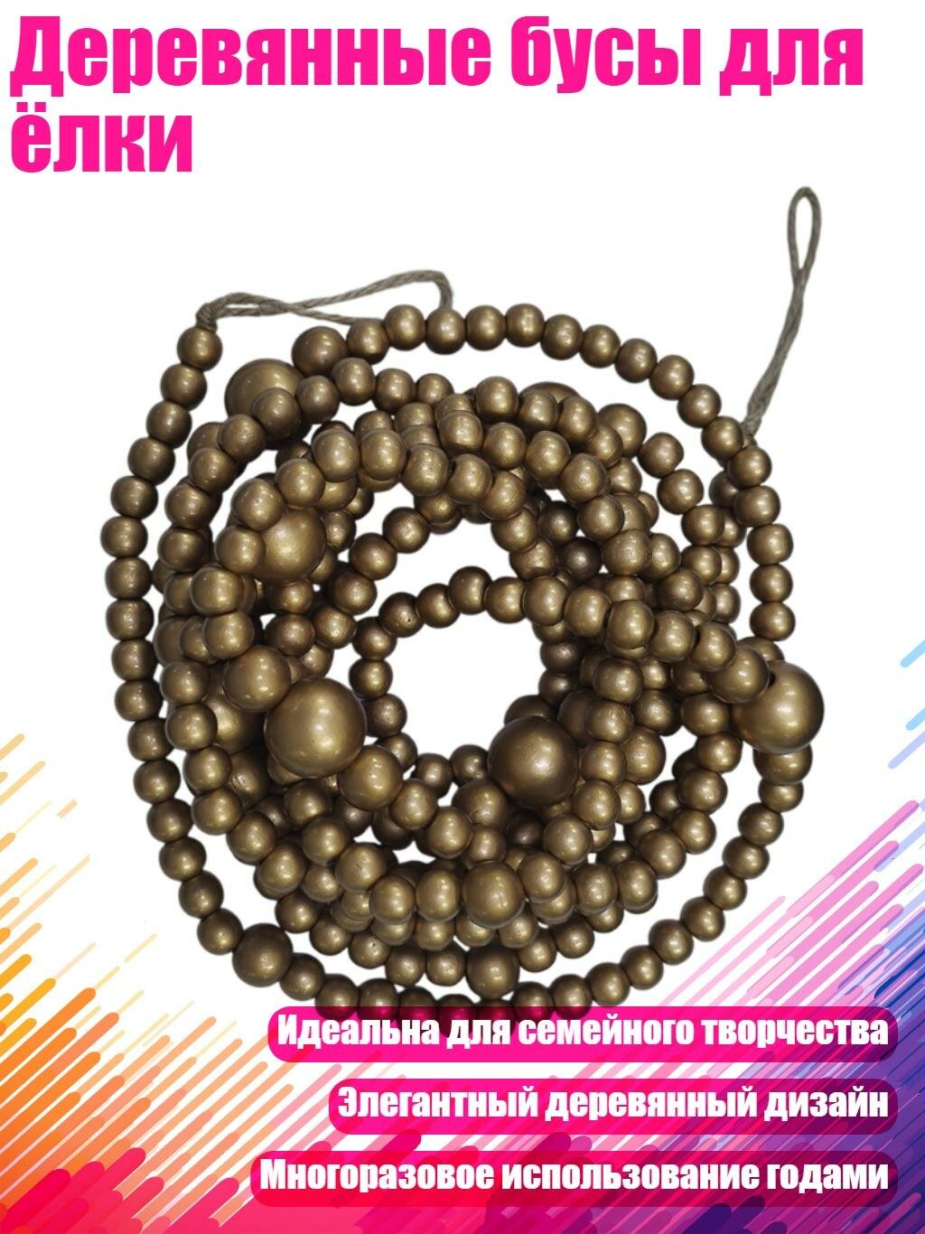 Деревянные бусы для ёлки, Золото