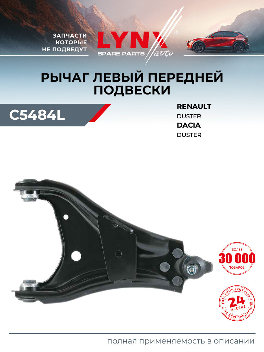 Рычаг подвески передний левый для RENAULT DUSTER / LYNXauto C5484L