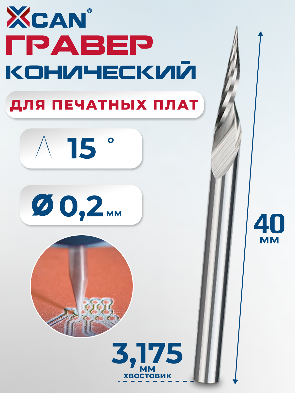 Гравер конический XCAN спиральный однозаходный, 3,175х0,2мм, 15 градусов