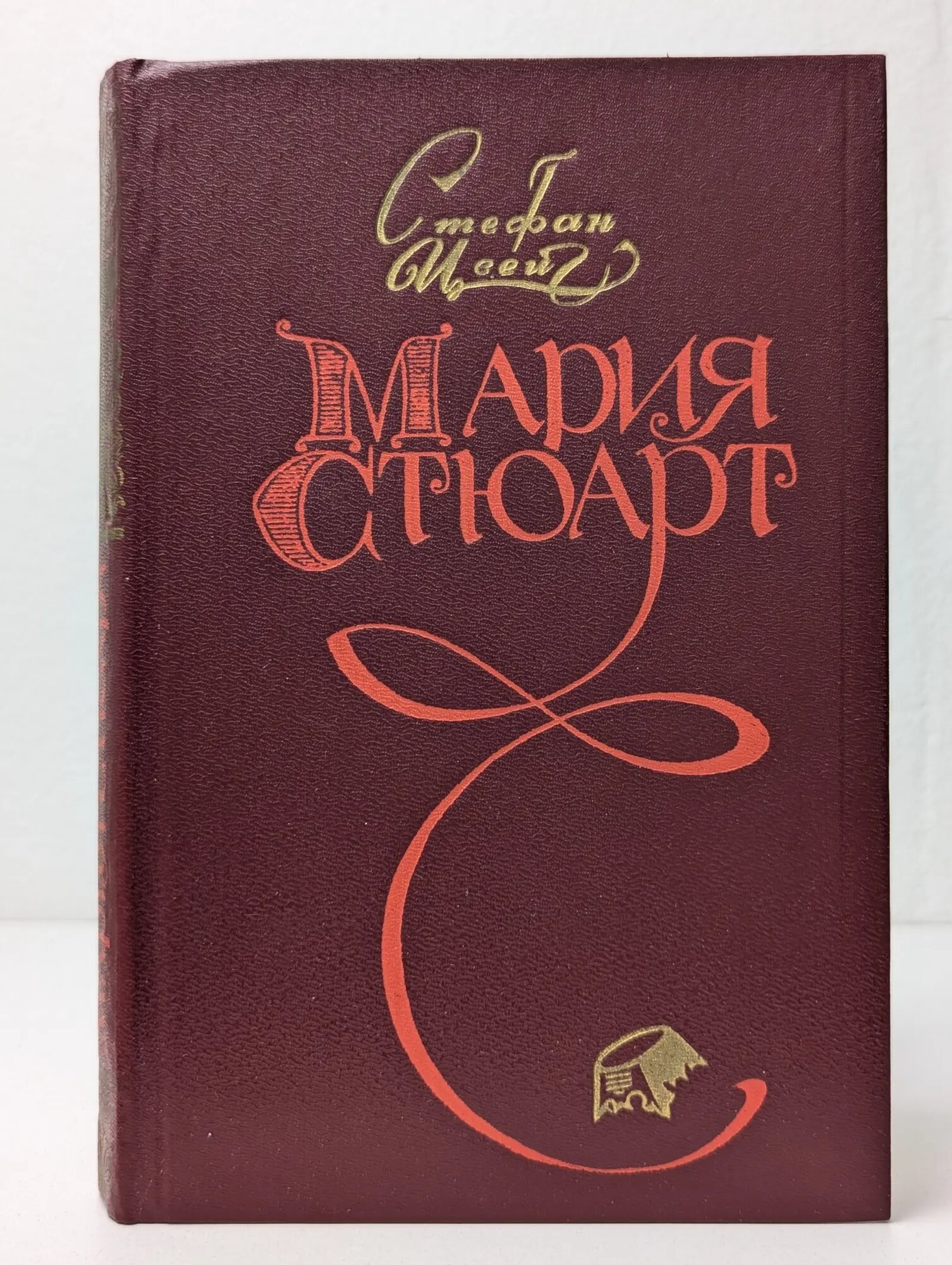 Мария Стюарт Цвейг Стефан 1987