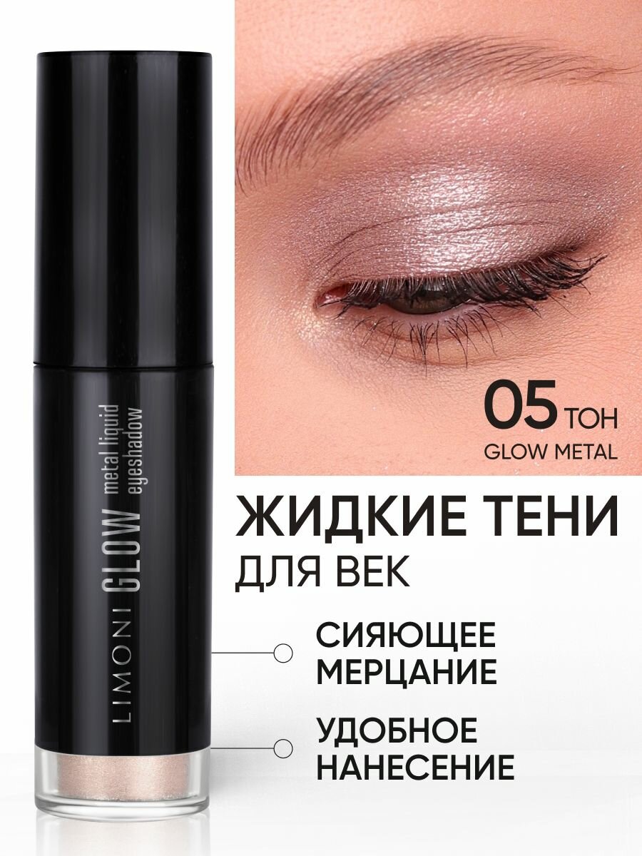 LIMONI Жидкие тени для век блестящие яркие дуохромные, тон 005