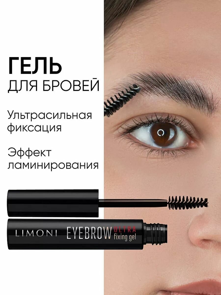 LIMONI Гель для бровей прозрачный с эффектом ламинирования бровей, Eyebrow Ultra Fixing Gel