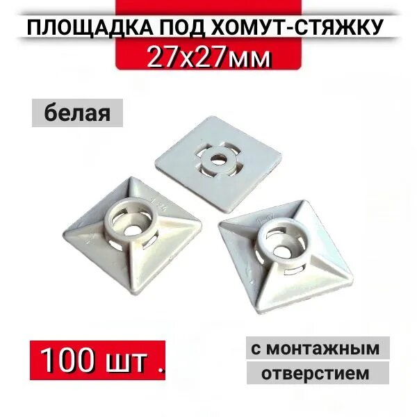Площадка под хомуты стяжки 27х27мм белая, 100 шт.