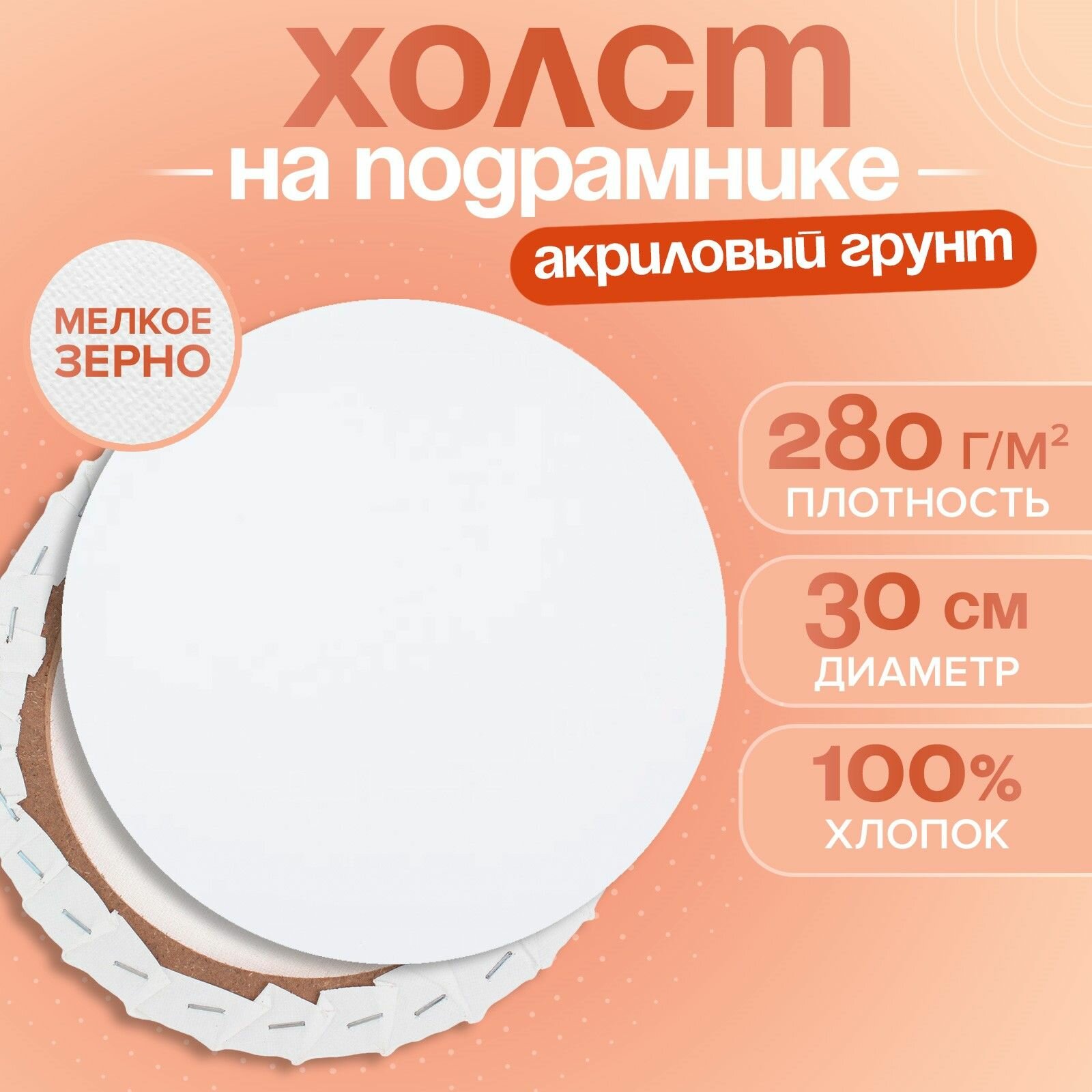 Холст на подрамнике круглый d 30 см, хлопок 100%, грунт акриловый, 1.5х30 см, мелкозернистый, 280 г/м