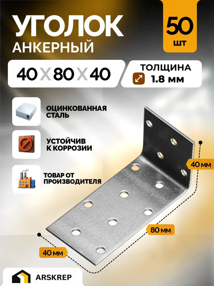Уголок крепежный металлический перфорированный анкерный KUA 40х80х40 мм (50 шт) оцинкованный