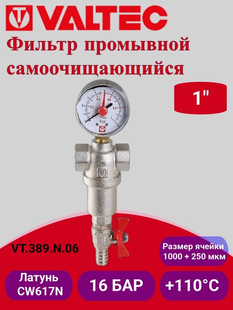 Фильтр промывной 1" VALTEC VT.389. N.06 с манометром и краном / Фильтр самопромывной 1 ДУ25 для грубой очистки воды от механических примесей с 2-я сетками 1000+250 мкм