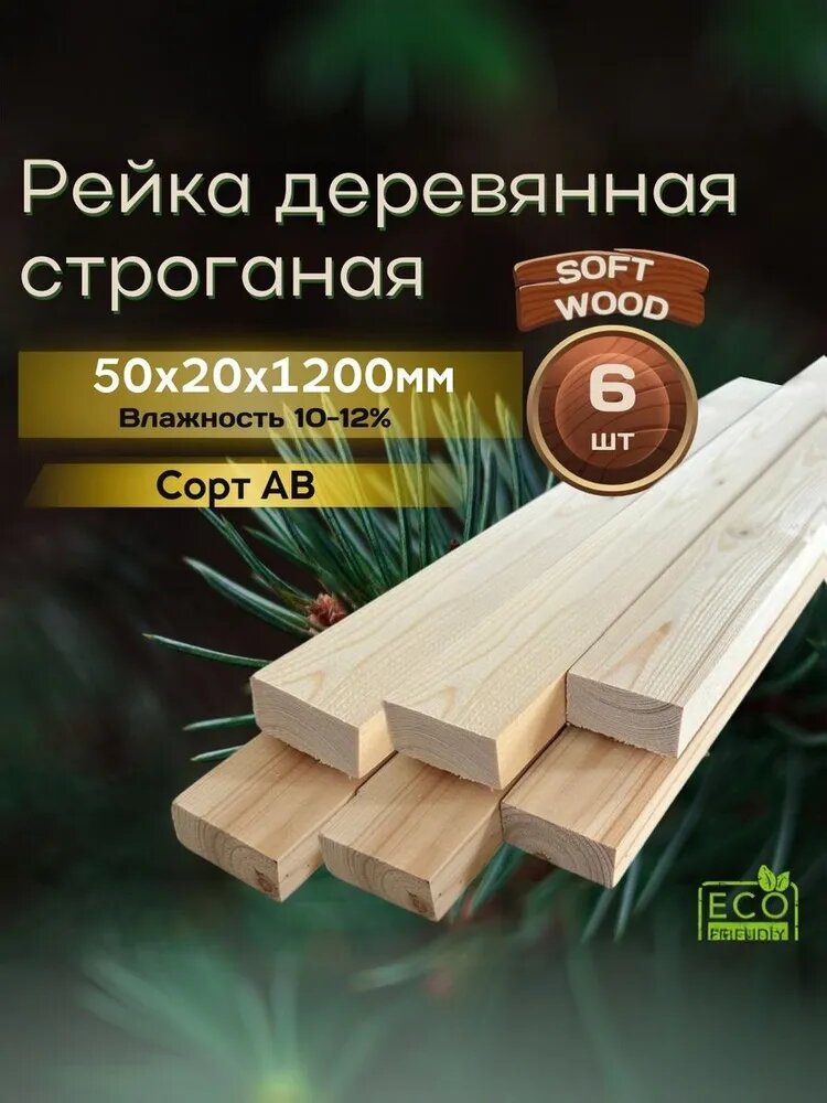 Рейка деревянная