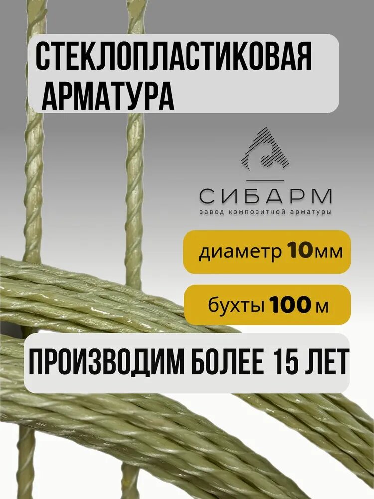 Арматура стеклопластиковая композитная d 10мм (ТУ 9,5мм) бухта 100 м, для полов, разных фундаментов, опор под растения.