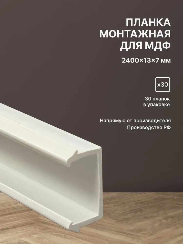 Монтажная планка для МДФ изделий Stella 2400 (уп. 30 шт.)