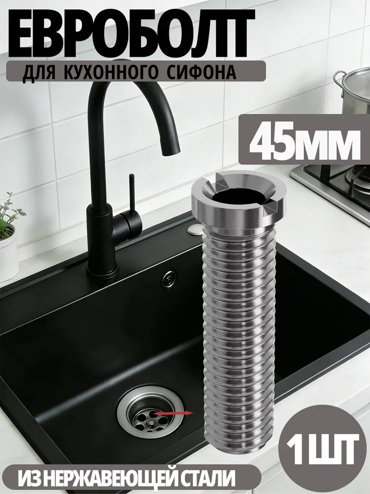 Евроболт 45 мм для сифона и выпуска кухонной мойки, болт винт из нержавеющей стали