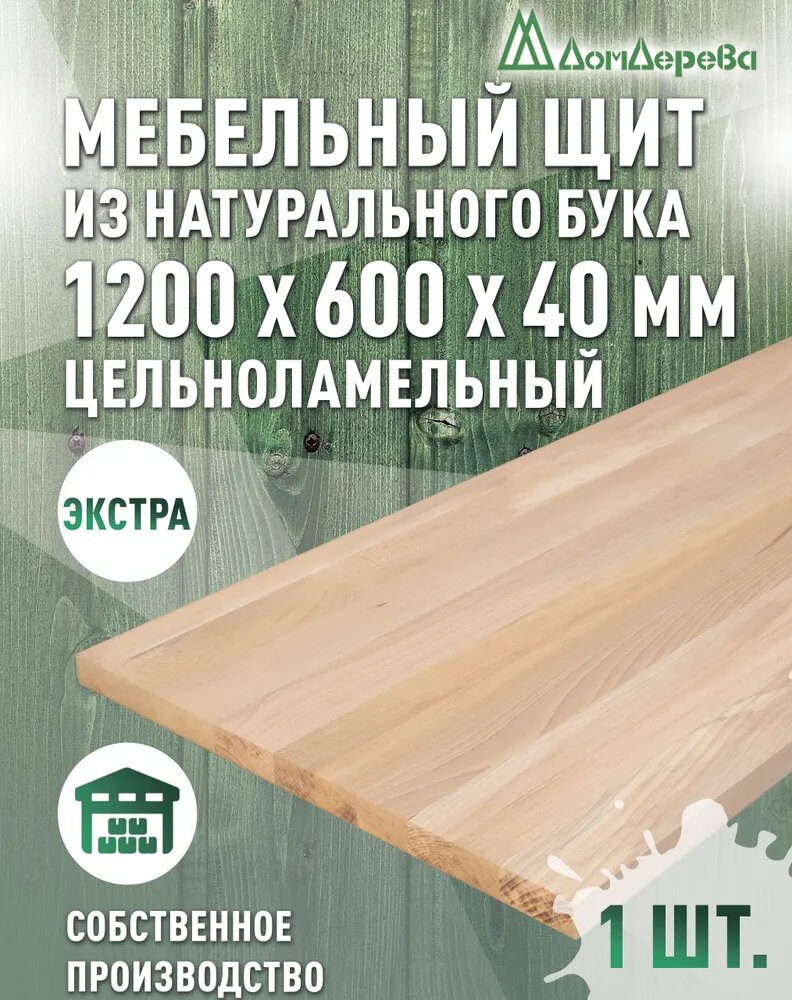 Мебельный щит Дом Дерева 1200x600x40мм Бук Экстра Цельноламельный