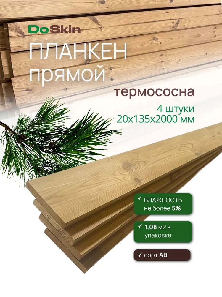 Планкен прямой термососна сорт AB 20х135х2000 мм 4 штуки