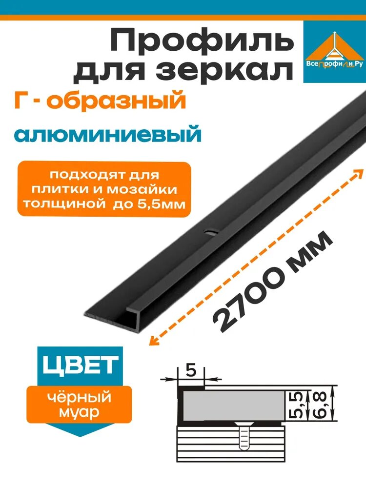 Профиль для обрамления зеркал, мозаики и плитки до 5,5мм, длина 2,7м лука ПК 05-2.2700.15 Черный матовый