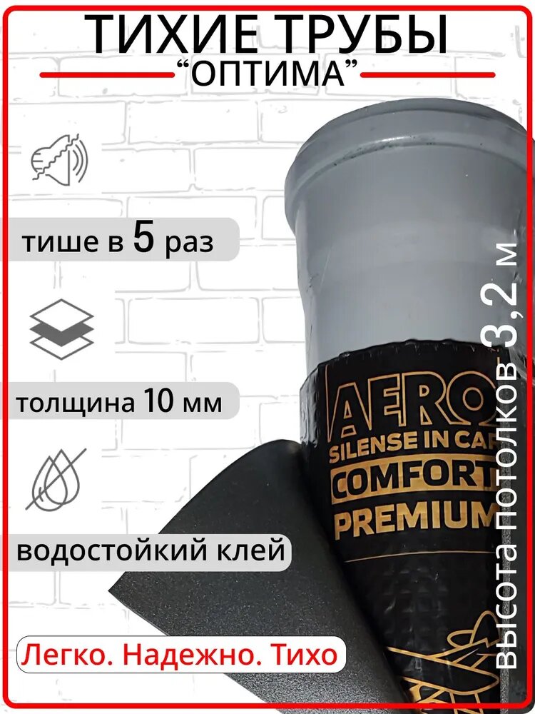Комплект оптима, состоящий из вибро- и звукоизолирующих материалов, предназначен для обработки канализационных труб диаметром 110 мм и длиной 3,2 метра, начиная с 1-го этажа и выше.