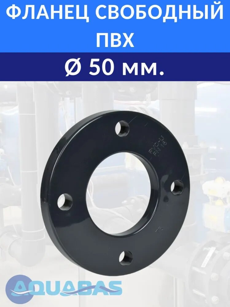 Фланец D50 ПВХ