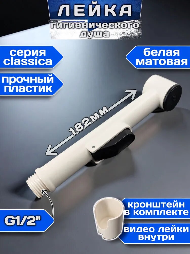 Лейка для гигиенического душа, белая, с кронштейном