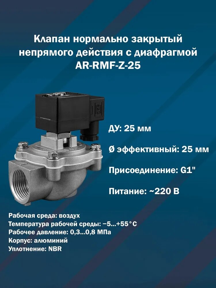 Клапан соленоидный нормально закрытый AR-RMF-Z-25 (алюминий, Ду 25 мм, G1", AC 220В)