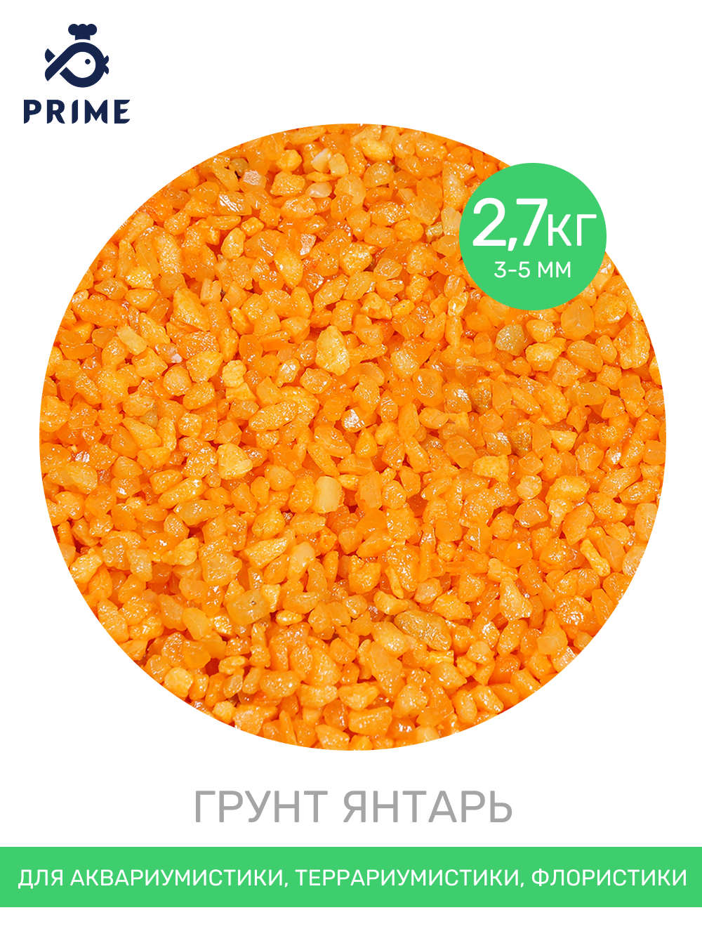 Грунт Prime "Янтарь", галька, для аквариума, фракция 3-5 мм, 2,7 кг